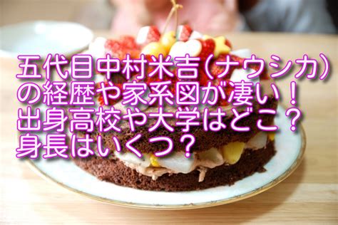 中村米吉の経歴や家系図が凄い！出身高校や大学はどこ？身長はいくつ？ チヨコ・デリシャスのおいしいニュース