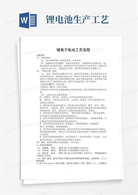 锂电池生产工艺Word模板下载 编号lxxbrkkj 熊猫办公