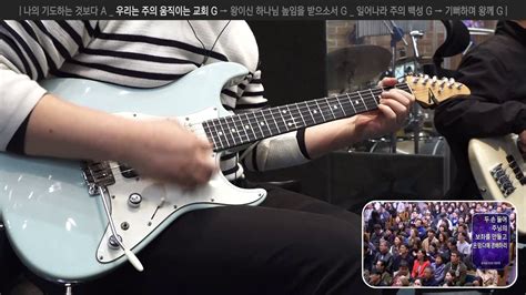 우리는 주의 움직이는 교회 G → 왕이신 하나님 높임을 받으소서 G 일렉기타 연주 2017 11 05 분당우리교회 Youtube