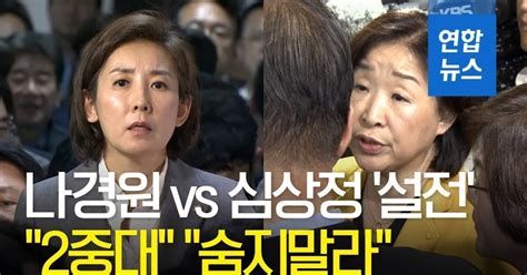 국회 445호 앞 나경원 Vs 심상정 설전2중대 숨지말라