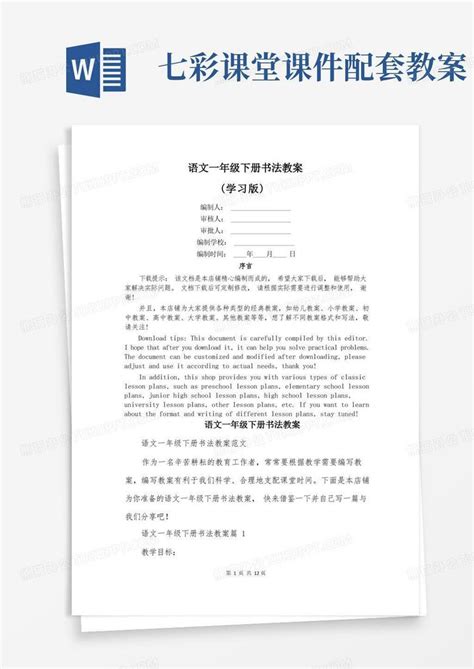 语文一年级下册书法教案word模板下载编号qjdwwreq熊猫办公
