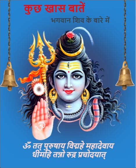 कुछ खास बातें भगवान शिव के बारे में
