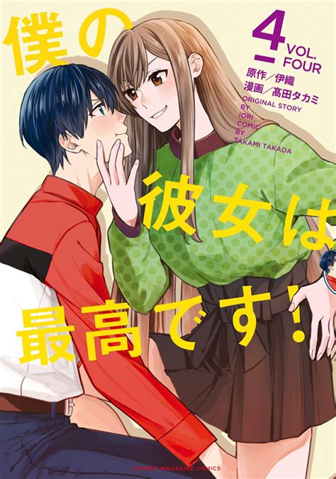 Boku No Kanojo Wa Saikō Desu 4 Vol Four Issue