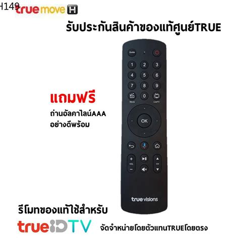 รีโมท กล่องทรูไอดี ทีวี Remote True Id Tv รับรองของแท้ประกันศูนย์ มีปุ่มคำสั่งเสียง แถมฟรีถ่าน