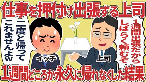 仕事を押付け出張する上司 週間どころか永久に帰れなくした結果 ch仕事スレ YouTube