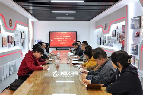复旦大学“星火”牵手义乌工商学院“望道行” 播撒信仰与热爱 义乌望道 义乌新闻