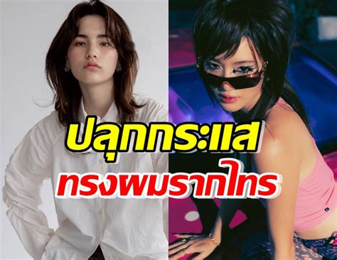 อีกี้ฟีเวอร์ ปลุกกระแสทรงผมรากไทรให้กลับมาปัง