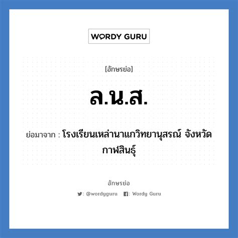 ล น ส ย่อมาจากอะไร คำศัพท์ในกลุ่มประเภท ชื่อโรงเรียน Wordy Guru