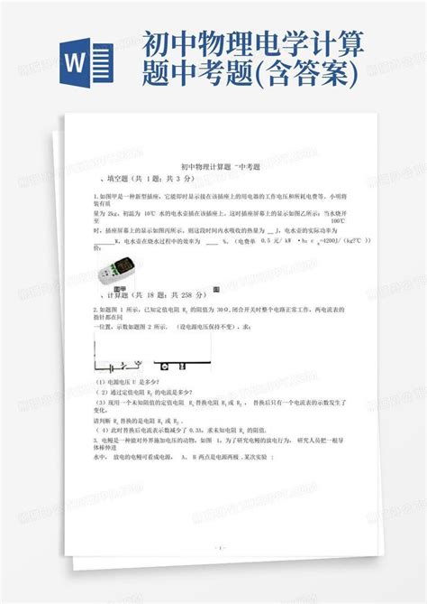 初中物理电学计算题 中考题含答案word模板下载编号qwrrgznk熊猫办公