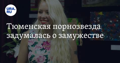 Тюменская порнозвезда задумалась о замужестве