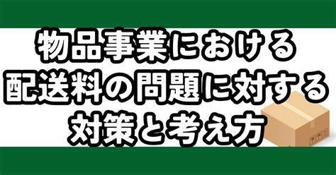 物品事業における配送料の問題に対する対策と考え方｜石井道明輸入物販ビジネス