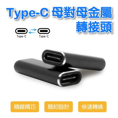 Typec母對母 Usb3 1 Typec充電傳輸延長頭 鋁合金 轉接頭 Tc 23m 蝦皮購物