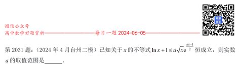 每日一题第2031题：（高三）已知关于x的不等式1nxl≤asqrt X E Frac Ax 1 2 恒成立，则实数a的取值范围是