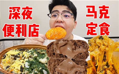 深夜去便利店简简单单吃一点！不小心居然花了171元！ 哔哩哔哩