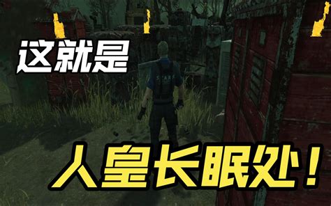 【黎明杀机】博弈小子？就让他和长眠处一起长眠！ 193腿特长 193腿特长 哔哩哔哩视频