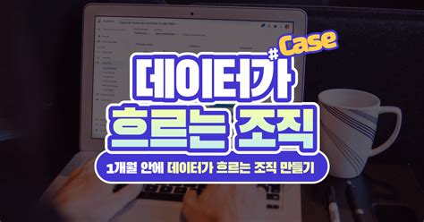 1개월 안에 데이터가 흐르는 조직 토대 만들기 오픈소스마케팅