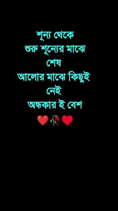শূন্য থেকে শুরু শূন্যের মাঝে শেষ আলোর মাঝে কিছুই নেই অন্ধকারই বেশ Love