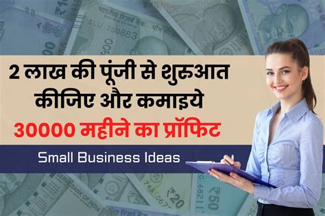 Small Business Ideas 2 लाख की पूंजी से शुरुआत कीजिए और 30000 महीने