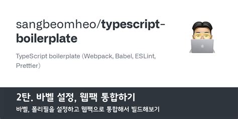 Typescript 개발환경설정 2탄 Webpack Babel Eslint Prettier 바벨 설정 웹팩 통합하기