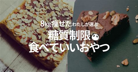 糖質制限って甘いもの食べちゃだめなんでしょ？そんなのゼッタイ無理！ って思ってました。実際に始めてみるまでは。 実は「甘い」と「低糖質」って