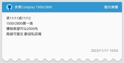 求票Coldplay 1500 2800 酷玩樂團板 Dcard