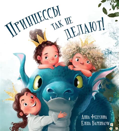 Принцессы так не делают Книгвардс