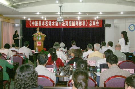 《中医基本名词术语中法对照国际标准》总审会在我院举行