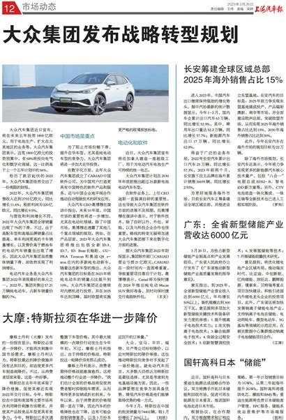 大众集团发布战略转型规划上海汽车报 20230326期 第12版：市场动态