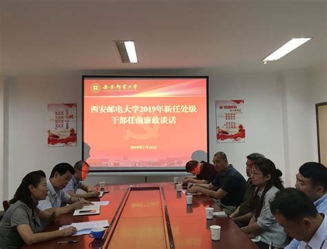 学校召开新提任处级干部任前集体廉政谈话会 西邮新闻网