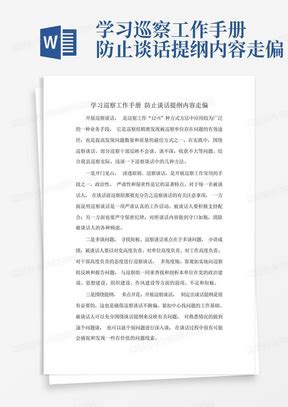 巡察组单位谈话提纲范文精选三篇精选范文Word模板下载 编号qzvveobb 熊猫办公