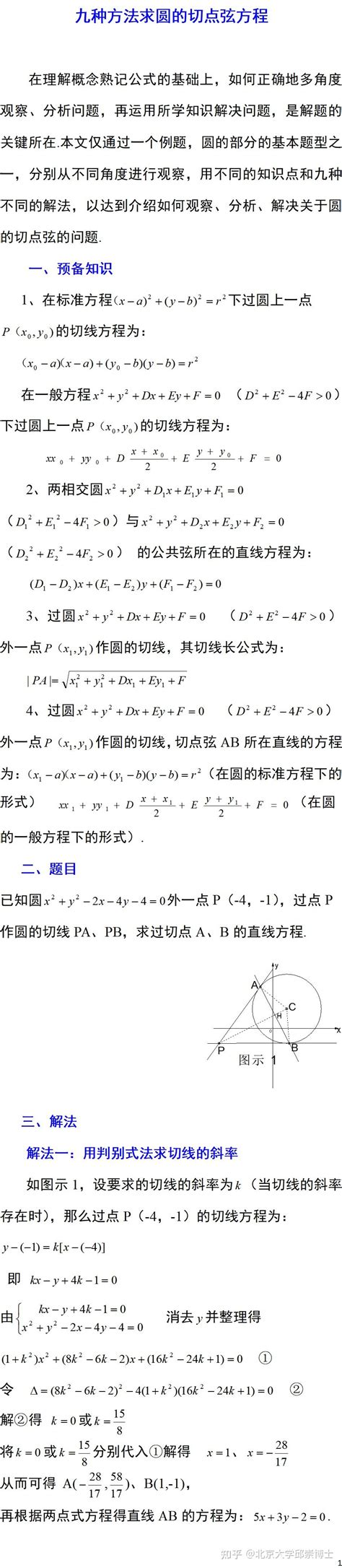 高中数学 九种方法求圆的切点弦方程用心领悟 知乎