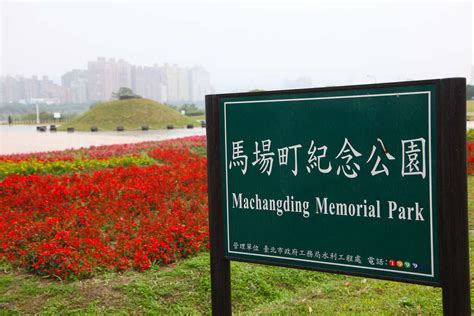 馬場町河濱公園 臺北旅遊網
