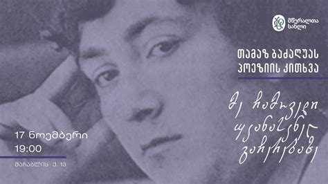 თამაზ ბაძაღუას პოეზიის საღამო „მწერალთა სახლში” Netgazeti