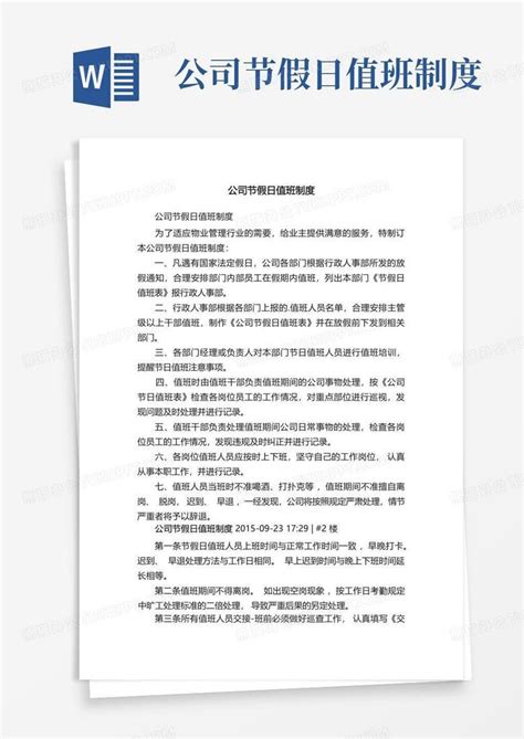 公司节假日值班制度word模板下载编号lxezxene熊猫办公