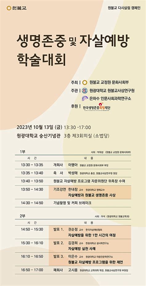 원광대 생명존중 및 자살예방 학술대회 개최