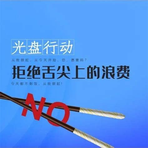 原创公益广告丨光盘行动 拒绝舌尖上的浪费刘文静董玉玺公民