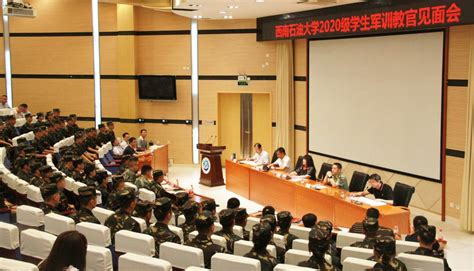 我校举办2020级学生军训教官见面会 西南石油大学新闻资讯