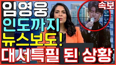 임영웅 현재 인도까지 영향력 뉴스보도 대서특필 된 상황 트롯의 세계화 노린다 영웅시대 인터뷰 뽕숭아학당 사랑의콜센타 뽕뉴스 Youtube