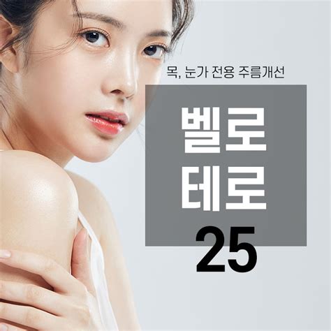 벨로테로 목 눈가 전용 필러 할인 가격 후기 전후 효과 정보 By 유스의원여의도점 여신티켓 국내 1등 피부과 성형외과 플랫폼