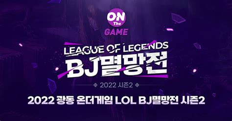 아프리카tv 2022 광동 온더게임 Lol Bj멸망전 시즌2 진행