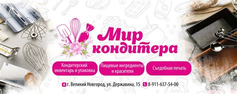 Мир кондитера. Великий Новгород | Магазин для кондитеров. 2025 | ВКонтакте