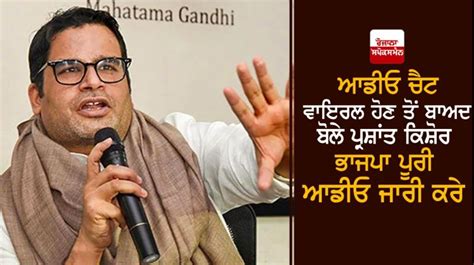 ਆਡੀਓ ਚੈਟ ਵਾਇਰਲ ਹੋਣ ਤੋਂ ਬਾਅਦ ਬੋਲੇ ਪ੍ਰਸ਼ਾਂਤ ਕਿਸ਼ੋਰ ਭਾਜਪਾ ਪੂਰੀ ਆਡੀਓ ਜਾਰੀ ਕਰੇ