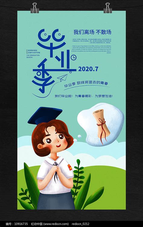 毕业季梦想海报图片下载红动中国