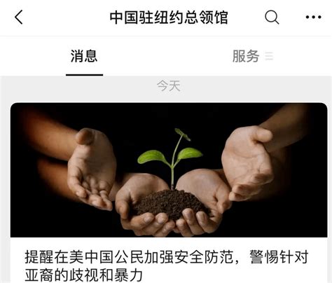 警惕！中国驻美使馆特别提醒亚裔