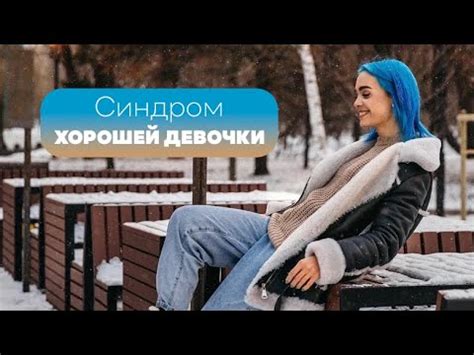 Синдром хорошей девочки - YouTube
