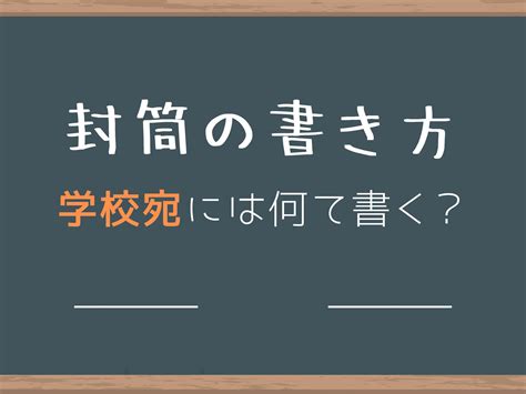 封筒の書き方で学校宛には何て書くのが正しいの封筒は縦書き横書きどちらがいいの封筒の表書きと裏書きの書き方もご紹介♪ 犬猫好きのお菓子屋さん