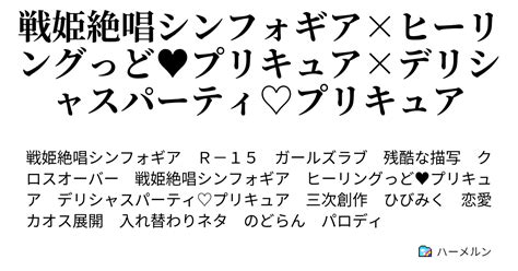 戦姫絶唱シンフォギア×ヒーリングっど♥プリキュア×デリシャスパーティ♡プリキュア ハーメルン