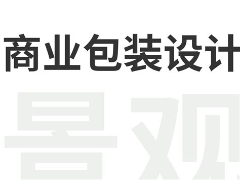 商业包装设计 吴世军 站酷ZCOOL