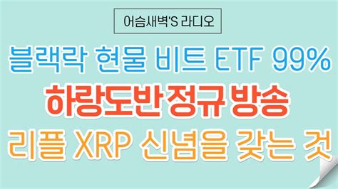 🎁하랑도반 프리미엄 멤버쉽 리플xrp 매도 계획비트코인 현물 Etf 승인 가능성 99 Youtube