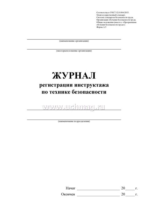 Журнал регистрации инструктажа по технике безопасности купить по цене